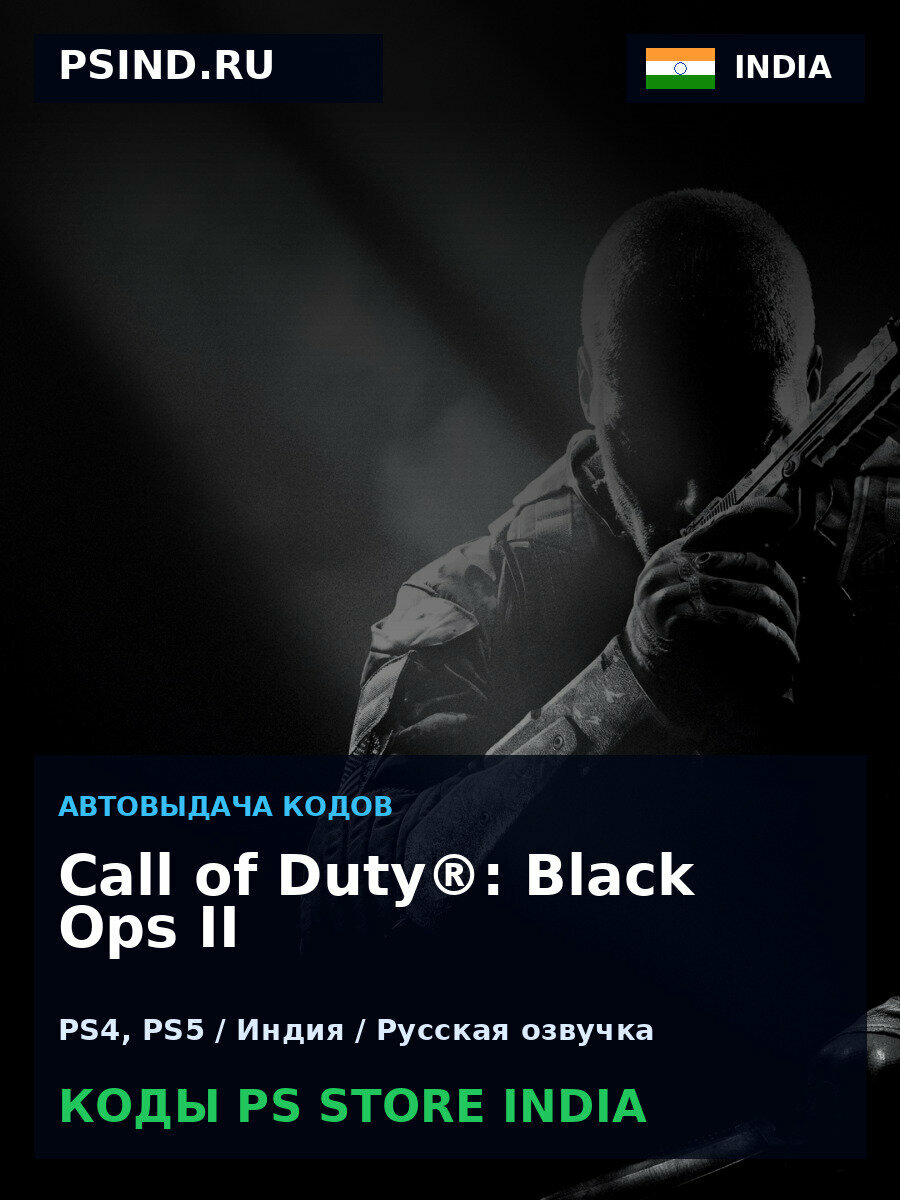Call of Duty®: Black Ops II PS4, PS5 — PlayStation Store Индия, цифровая версия