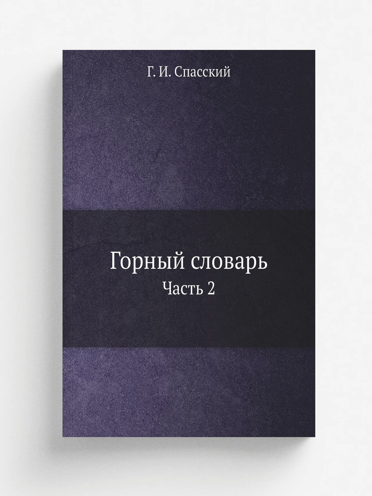 Горный словарь. Часть 2 | Г. И. Спасский | 1842 | Типография Николая Степанова | Репринт