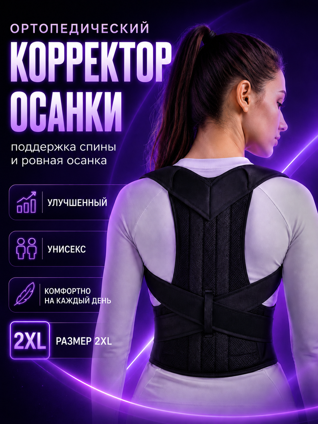 Корректор осанки универсальный, Корсет ортопедический для спины, Поддержка позвоночника, Размер 2XL, Черный