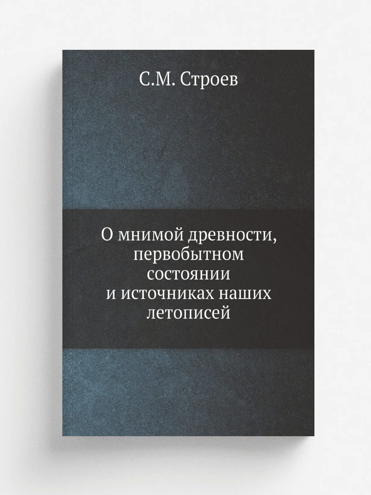 О мнимой древности, первобытном состоянии и источниках наших летописей