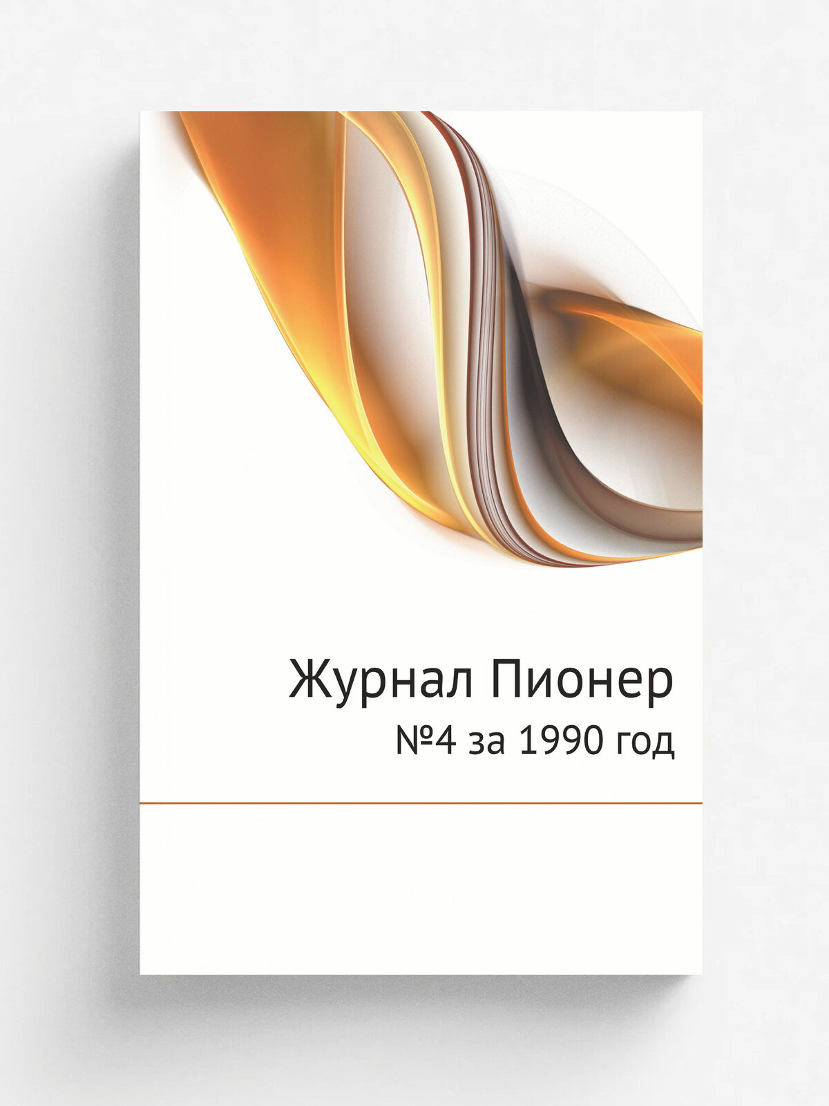 Журнал Пионер. №4 за 1990 год