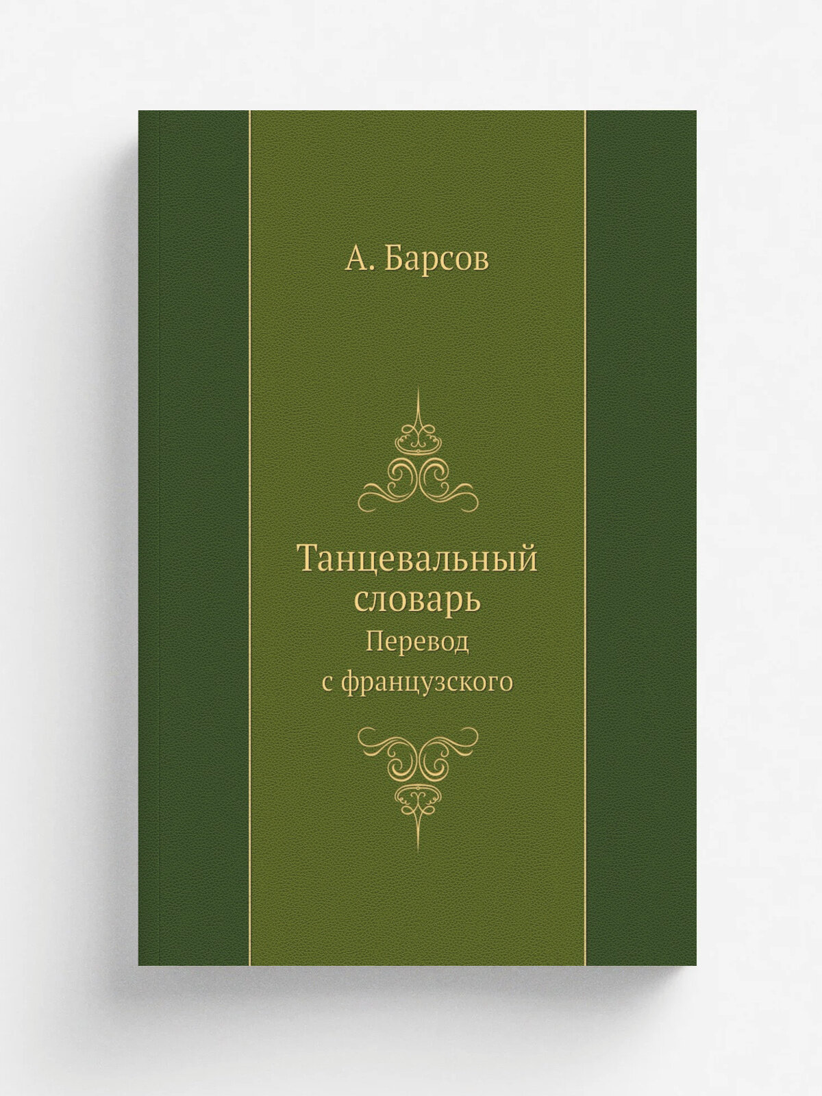 Танцевальный словарь. Перевод с французского