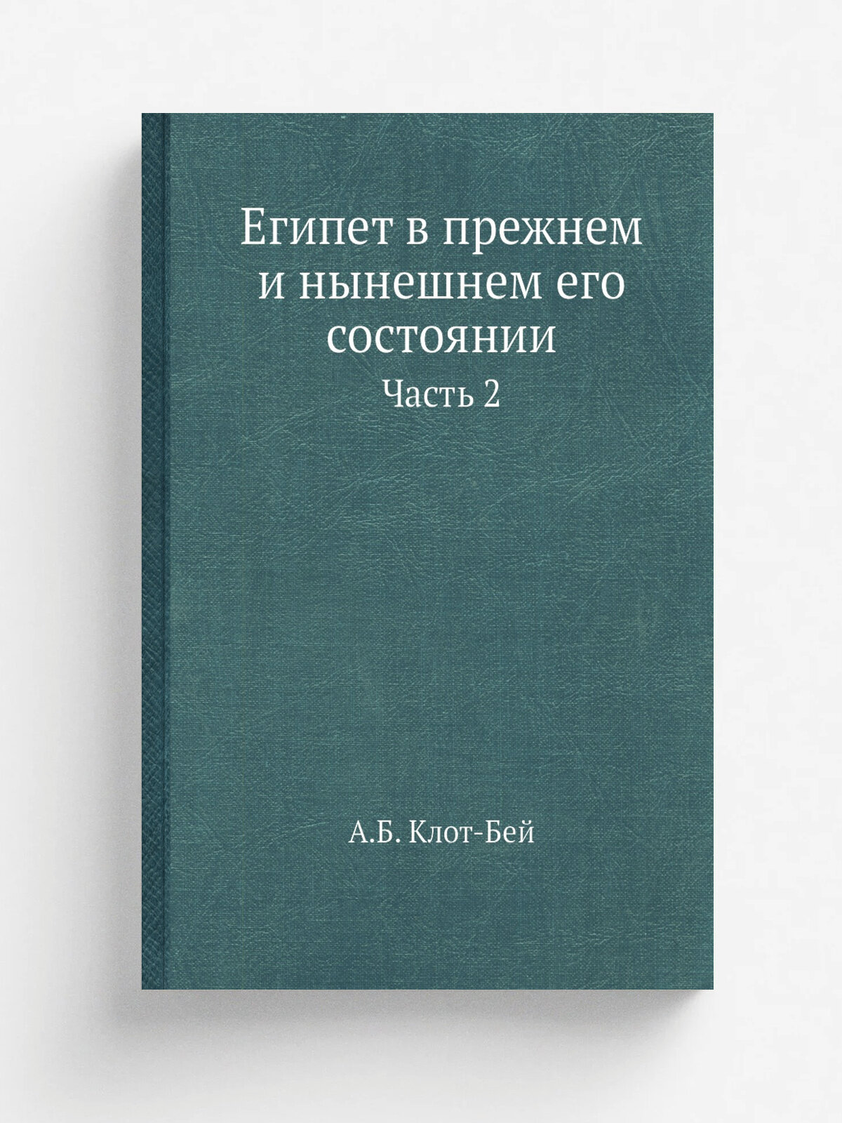 Египет в прежнем и нынешнем его состоянии. Часть 2 | А. Б. Клот-Бей | 1843 | Репринт