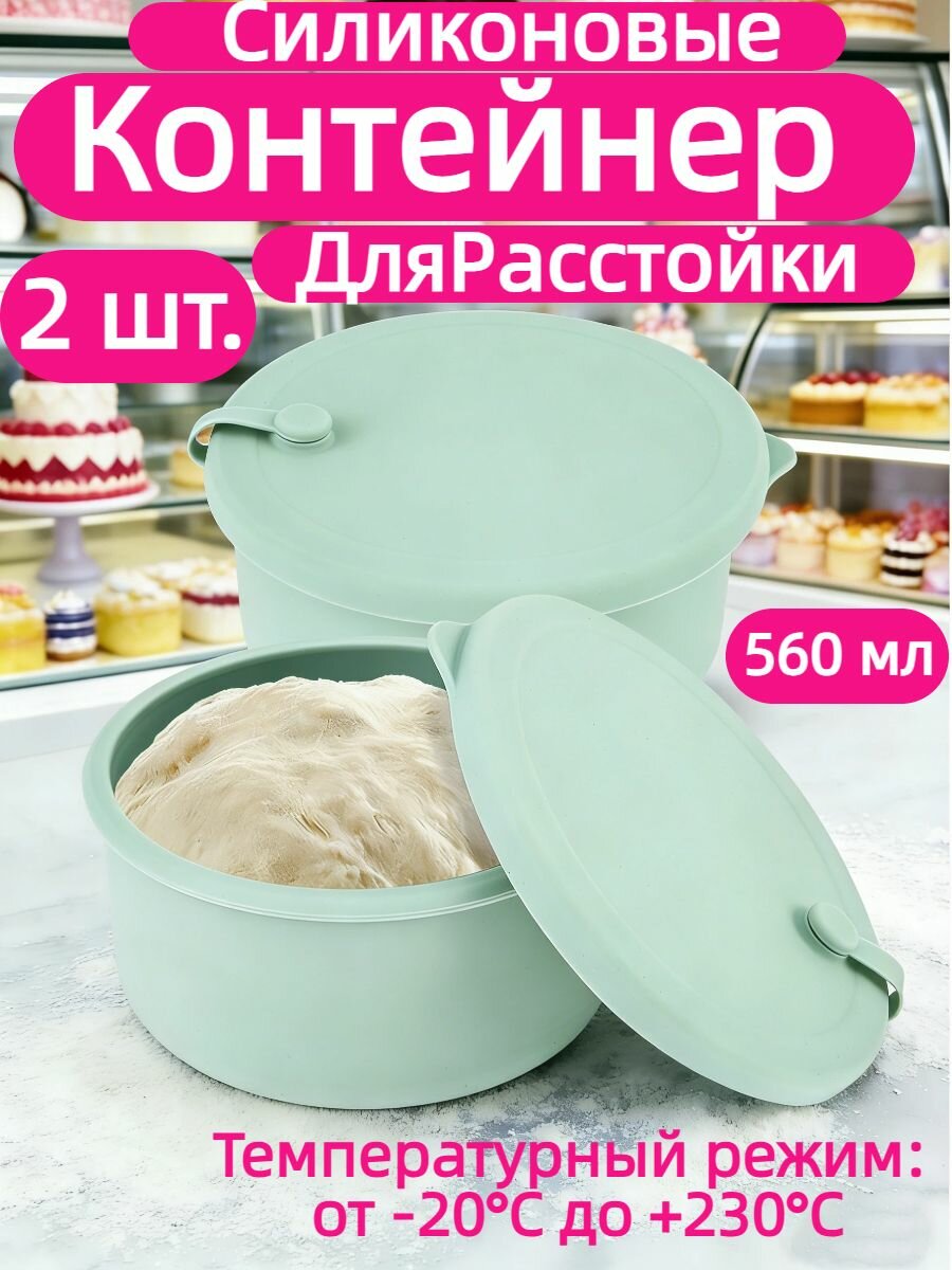 Набор 2 силиконовых контейнеров для расстойки теста мягкие формы для шаров пиццы, многофункциональные, термостойкие, для домашнего использования