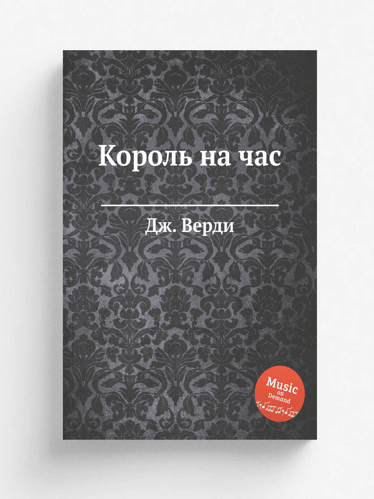 Король на час
