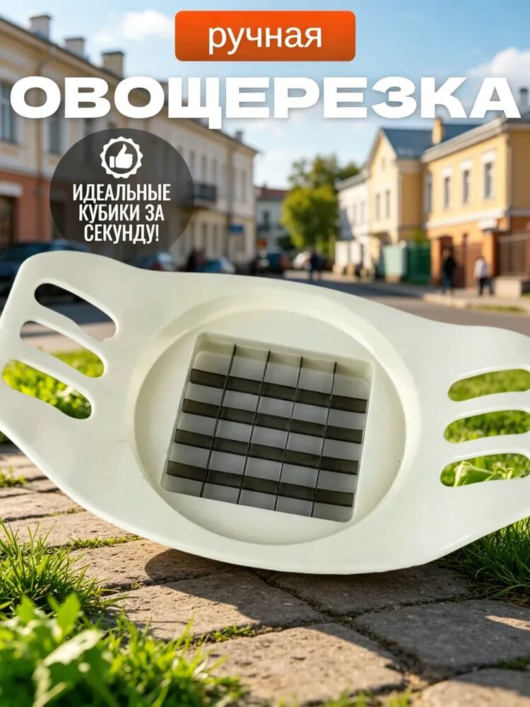 Овощерезка ручная кубиком цвет белый / Картофелерезка / Нож для резки картофеля фри и овощей
