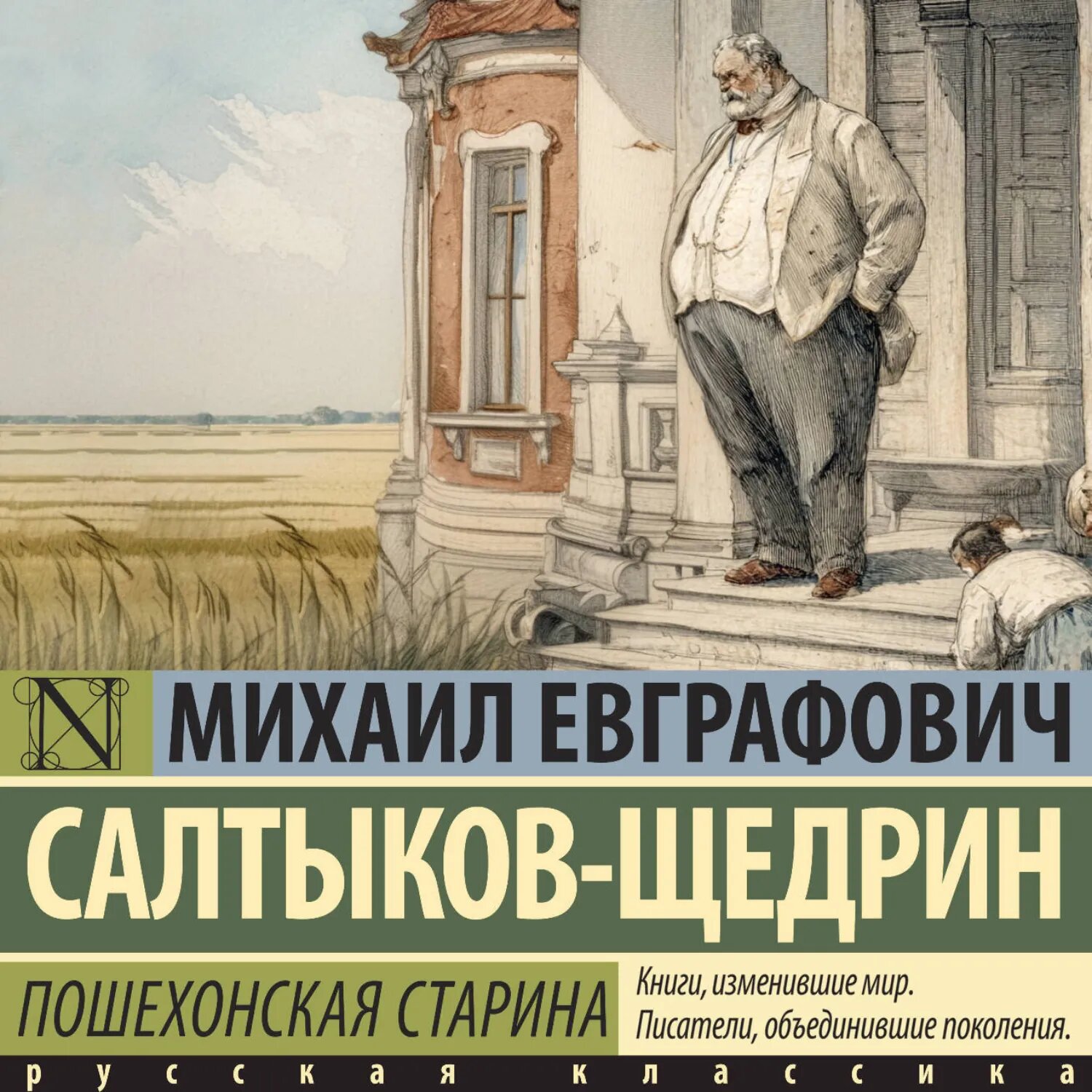 Пошехонская старина [Аудиокнига]