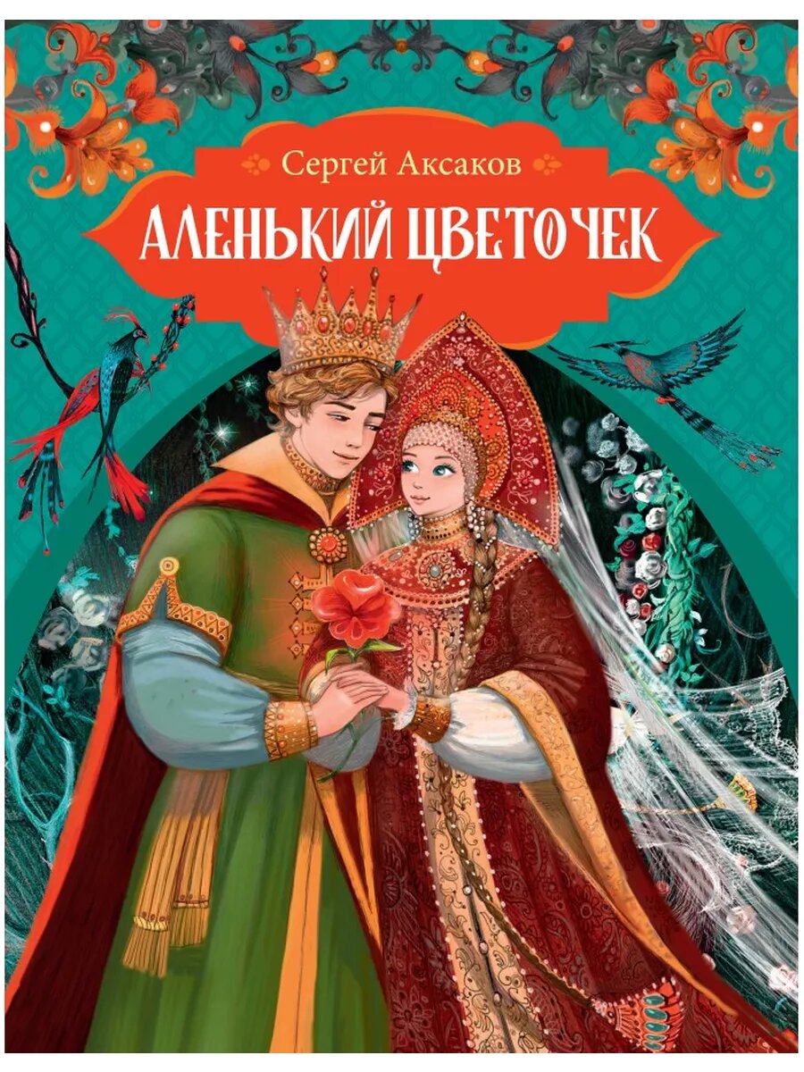Аленький цветочек