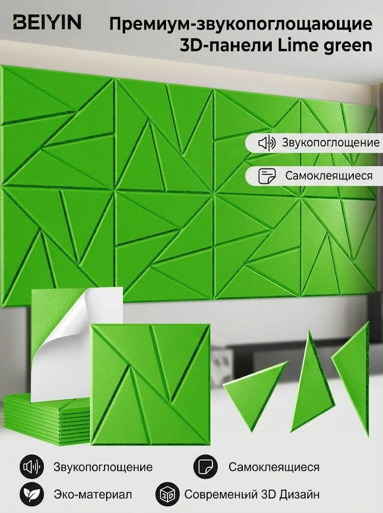 Акустические панели BEIYIN 30x30x0.9 см, полиэфирное волокно, 24 шт, цвет светло-зеленый