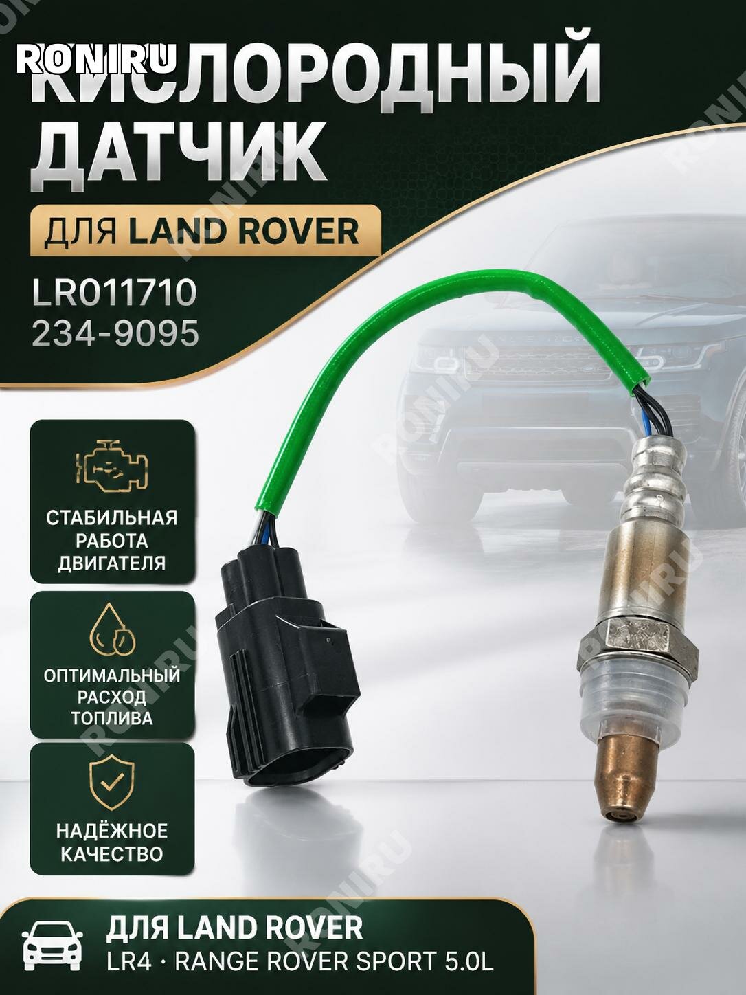 Кислородный датчик LR011710234-9095 для Land Rover LR4, Range Rover Sport5.0 л
