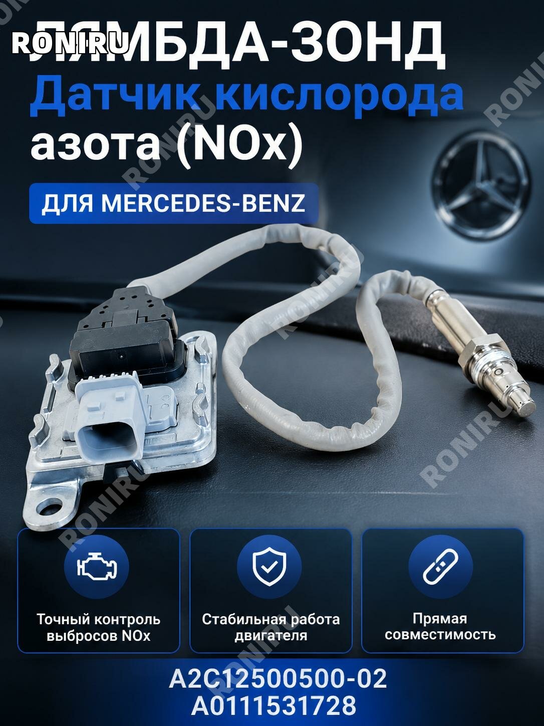 Датчик NOx кислорода A2C12500500-02 A0111531728 для Mercedes-Benz