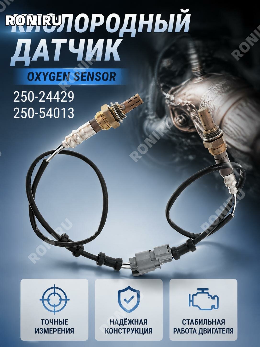Кислородный датчик250-24429,250-54013