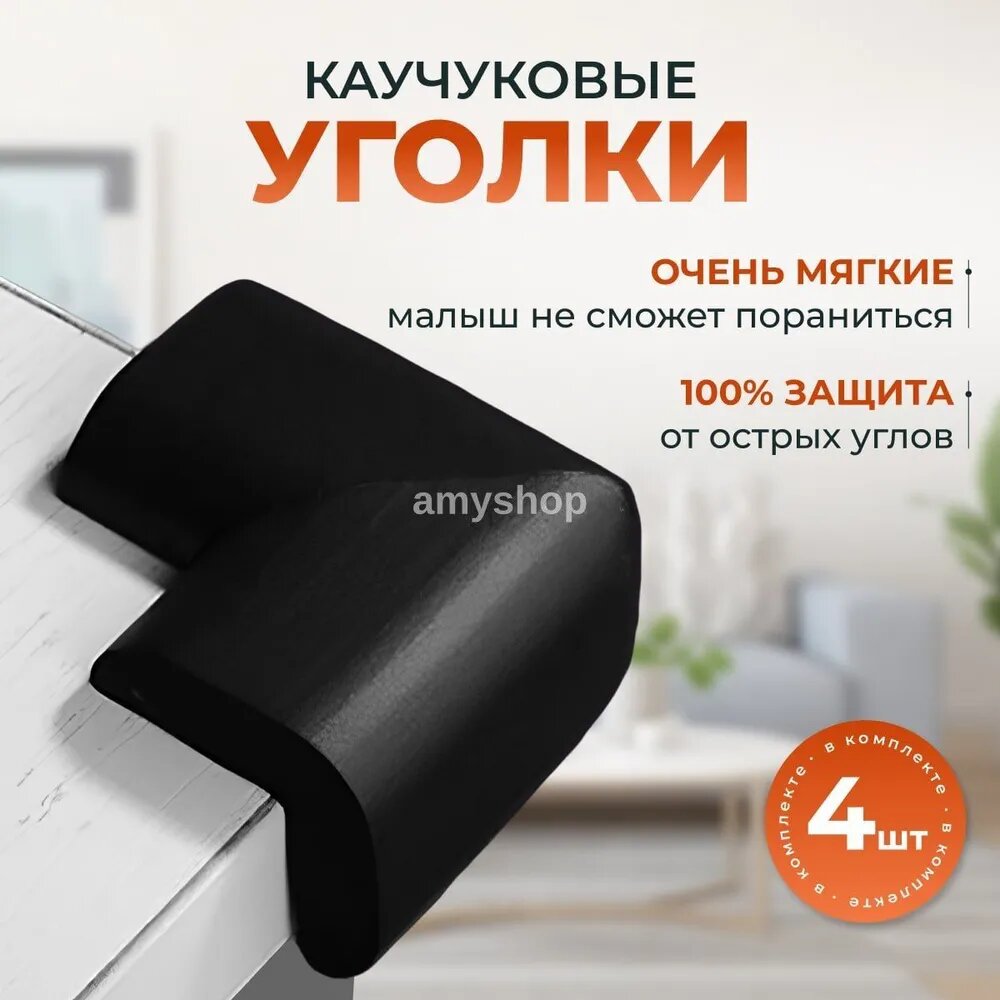 Защитный уголок для мебели, мягкий, резиновый, черный