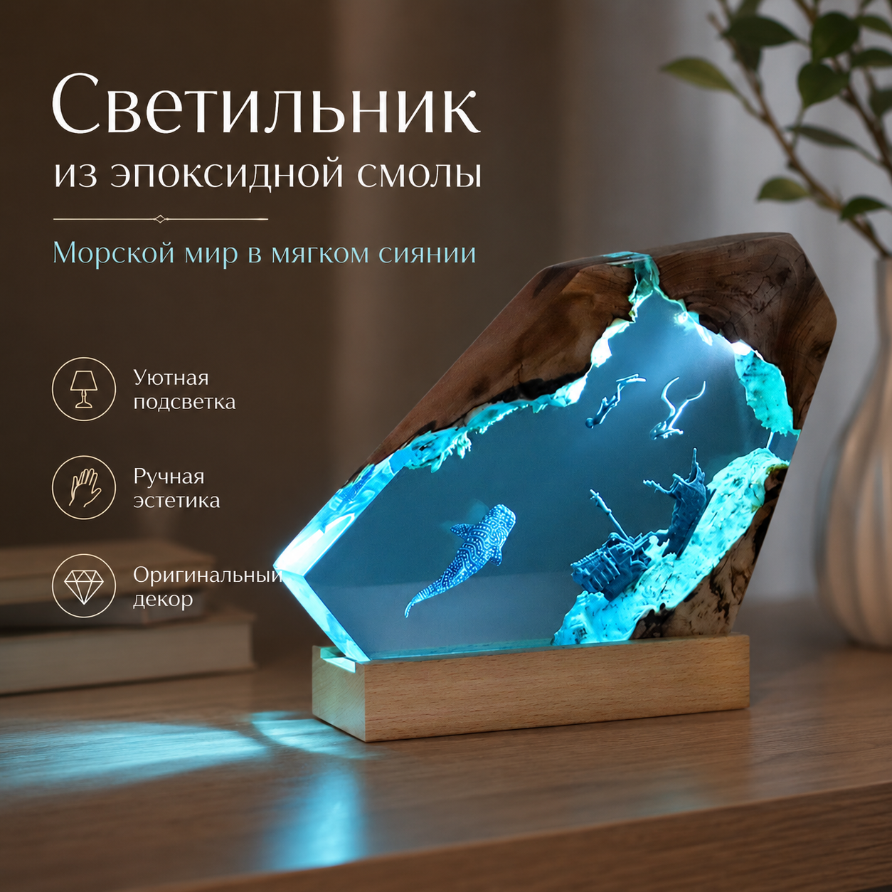 Ночник-арт-объект «Затонувший корабль с акулой и китом» из дерева и смолы,8 дюймов