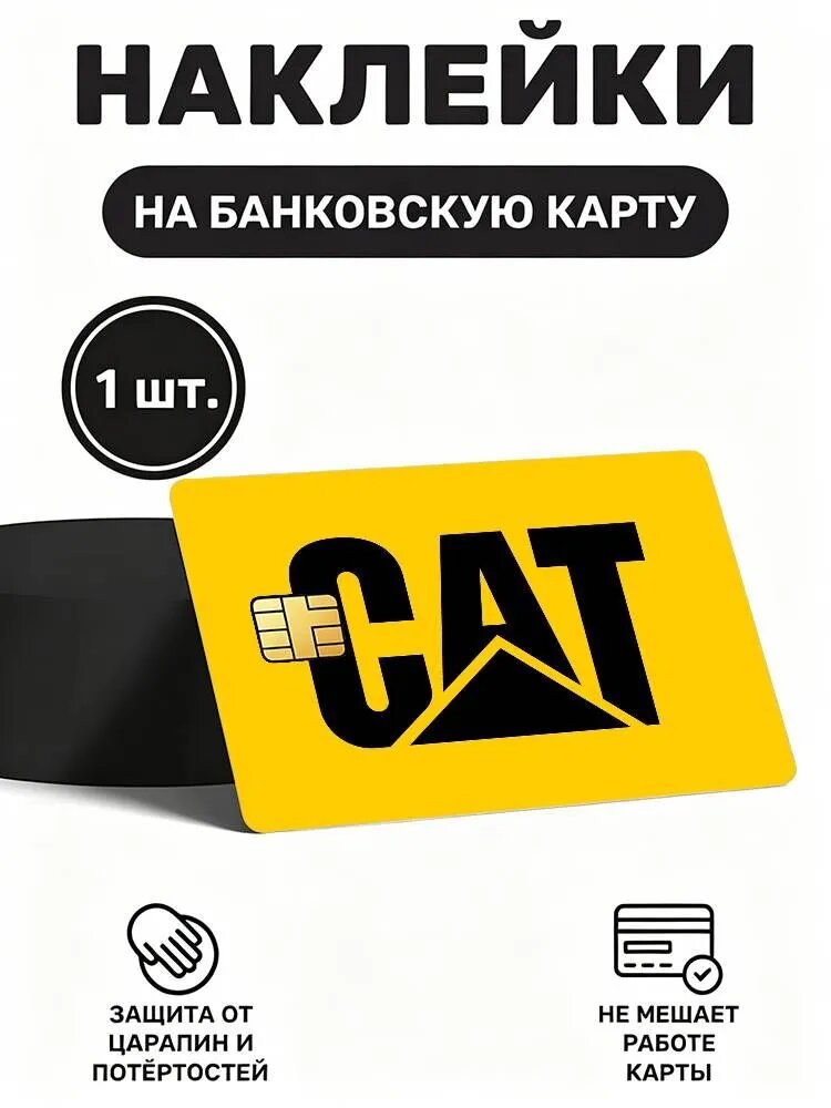 Caterpillar Декоративные наклейки на банковские карты, проездные и кредитные карты, подарок