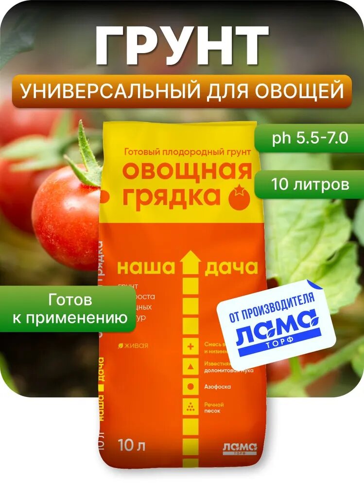 Грунт для сада и огорода торфяной, для выращивания овощей и рассады Овощная грядка, Наша Дача, 10 л