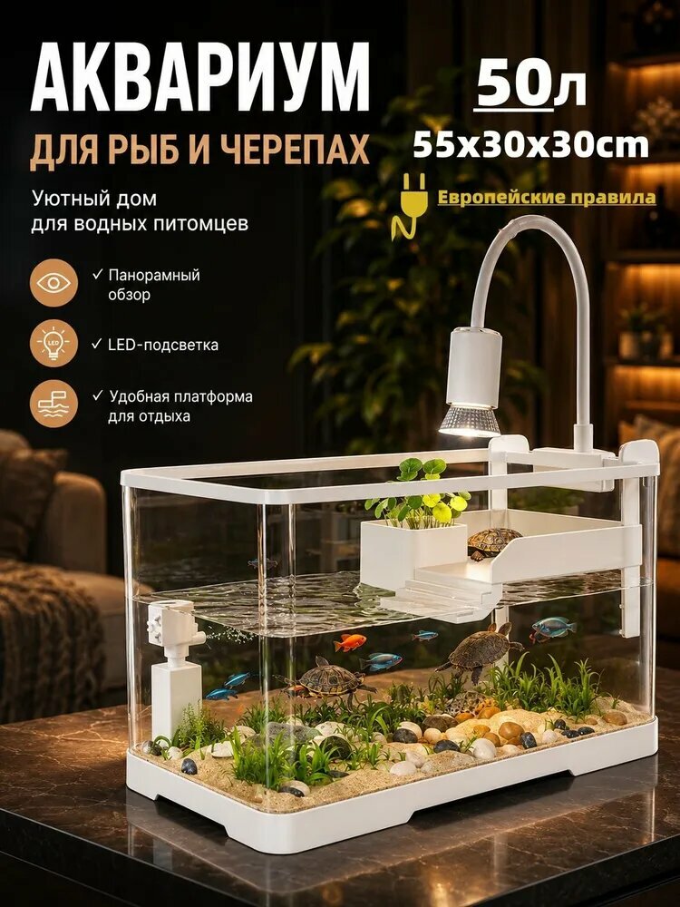 Аквариум для черепахи красноухой, 55*30*30cm, С аквариумным светильником и фильтром
