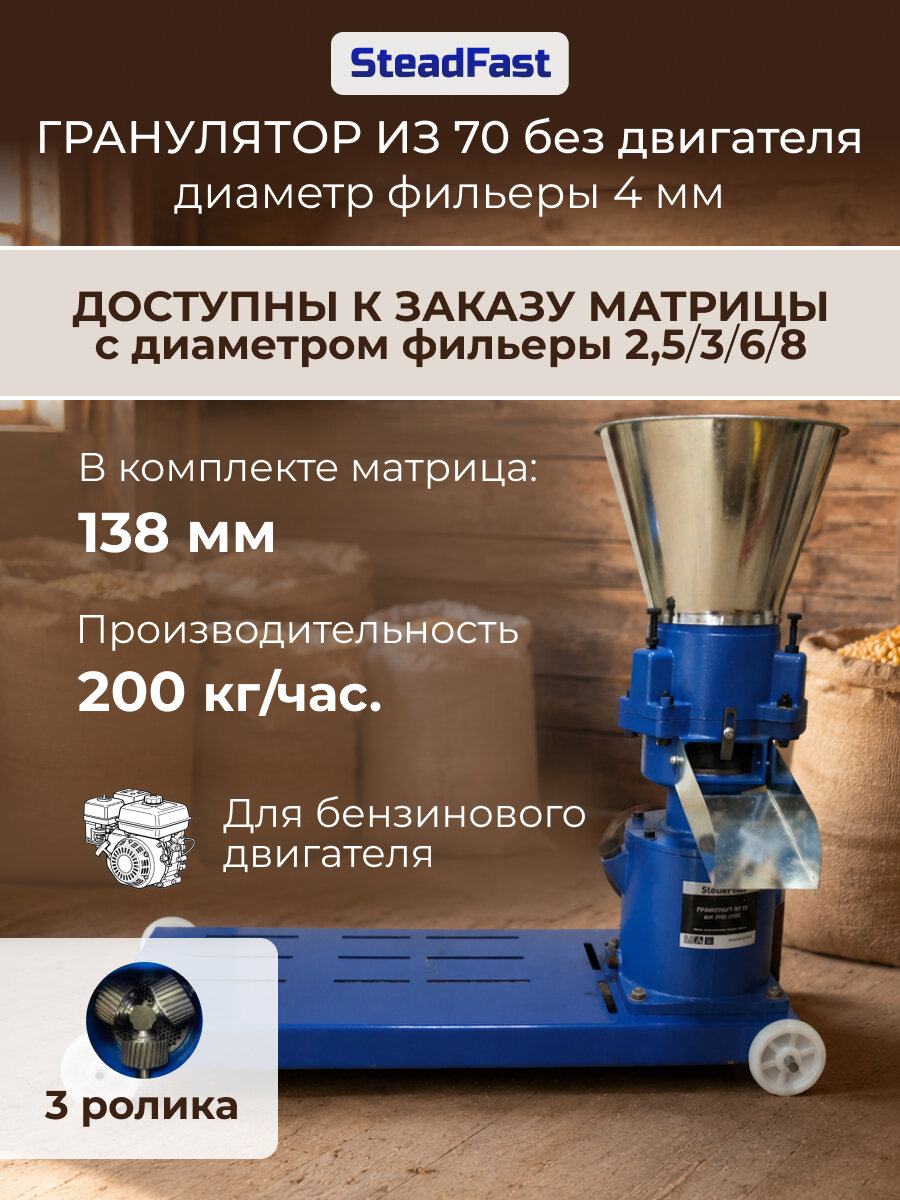 Гранулятор для комбикорма SteadFast ИЗ-70, матрица 4мм (дополнительно к заказу доступны матрицы 2.5, 3, 6, 8 мм), без двигателя