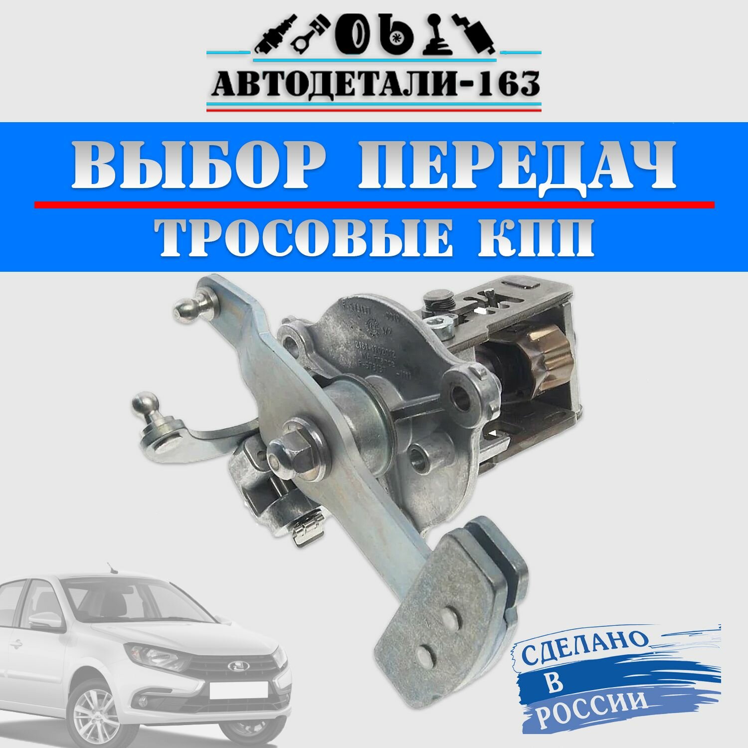 Автодетали 163 Кулиса КПП, арт. 21800170201200, 1 шт.