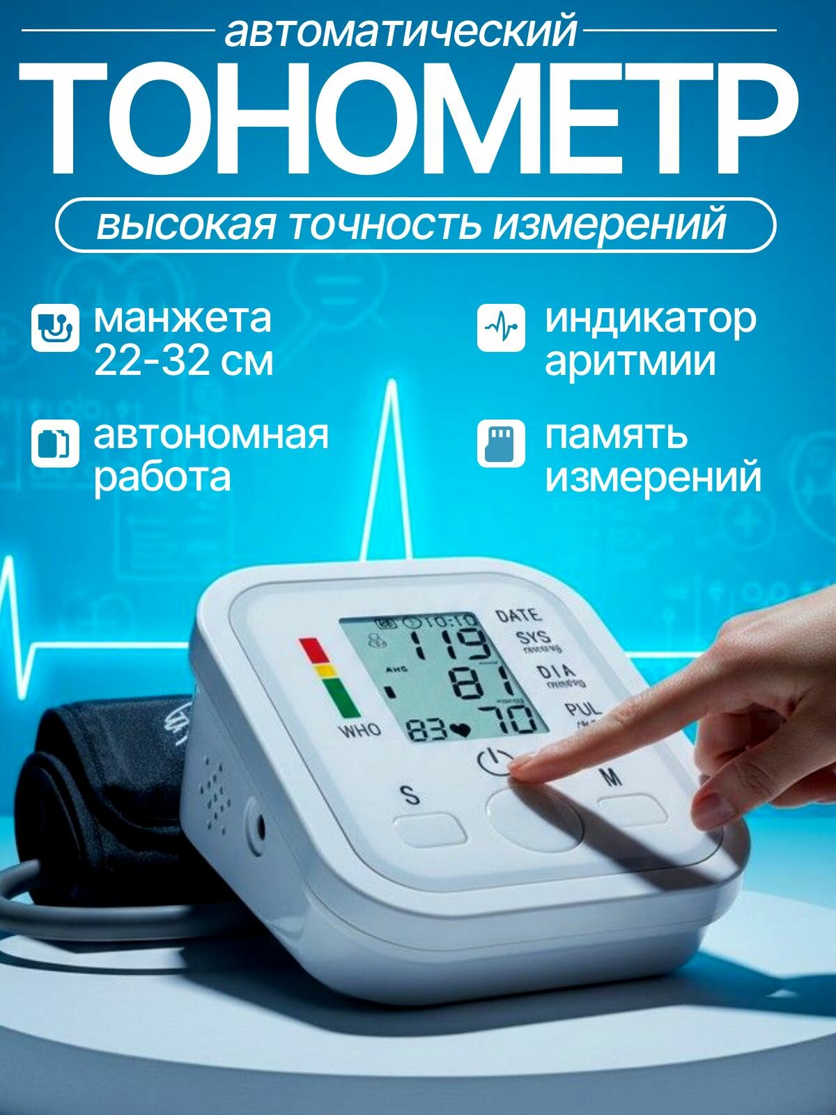 Тонометр автоматический; Измерение давления с голосовой озвучкой на русском языке; Аппарат для измерения давления на плечо с индикатором аритмии