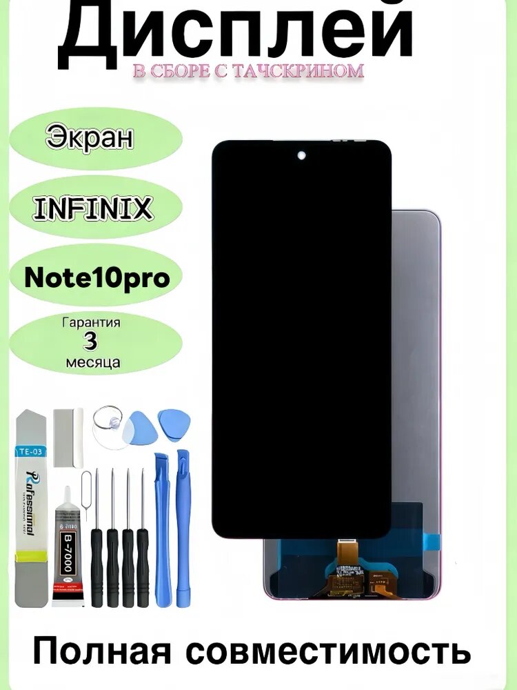 Дисплей в сборе с тачскрином для Infinix Note 10 Pro , черный, с инструментами, идеальная совместимость