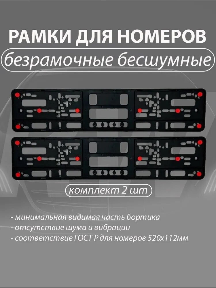 Рамки для номера автомобиля Retrowill безрамочные бесшумные - 2шт