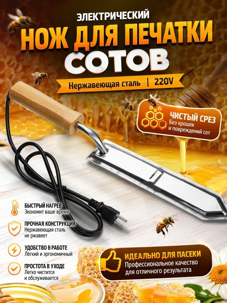 Нож для распечатки сот, нож пасечный электрический нагревательный из нержавеющей стали 220В , мед инструмент оборудование для пчеловодства. электрический нож-нагреватель для вскрытия сот пасечный инструмент