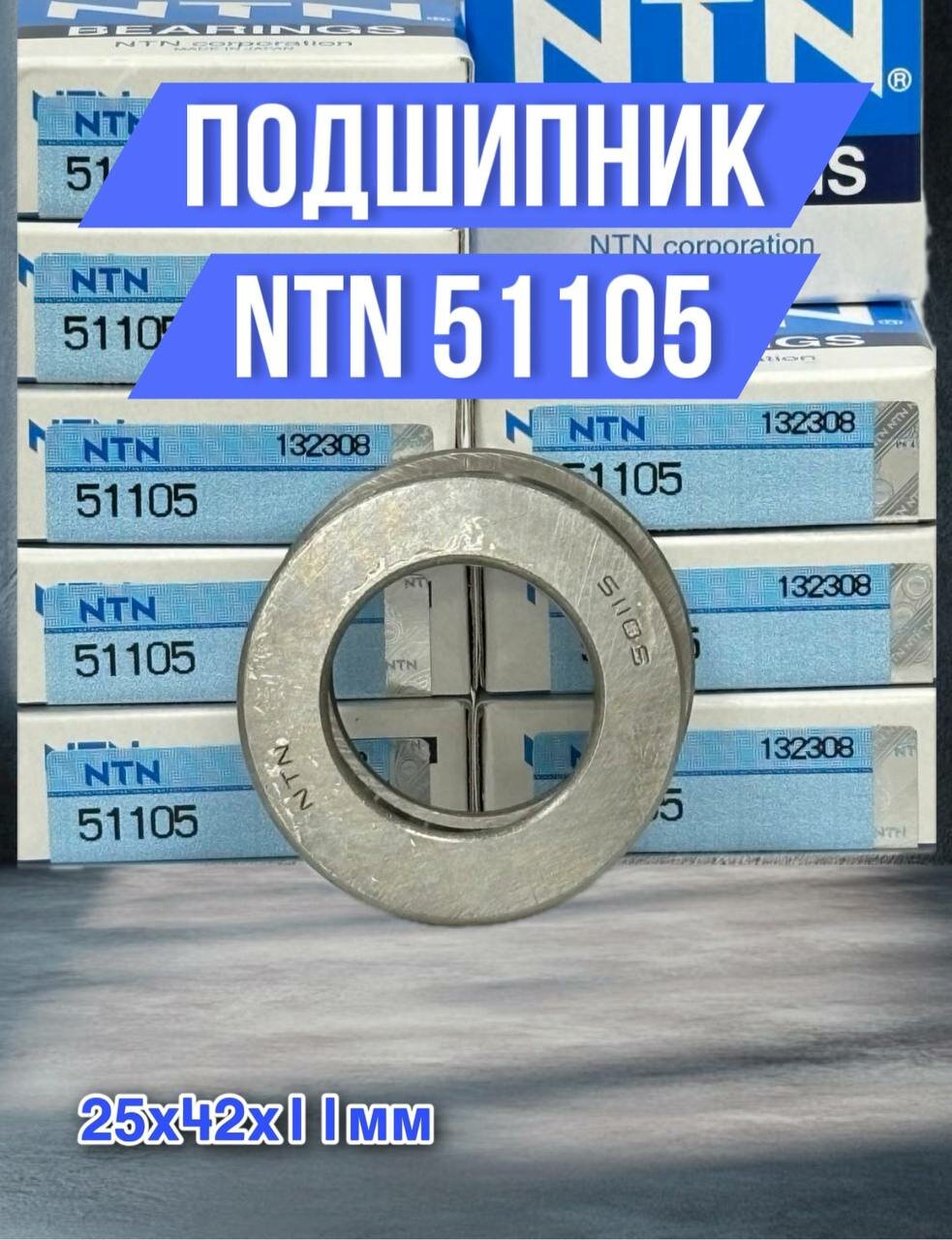 NTN Подшипник упорный шариковый одинарный 51105 25х42х11мм