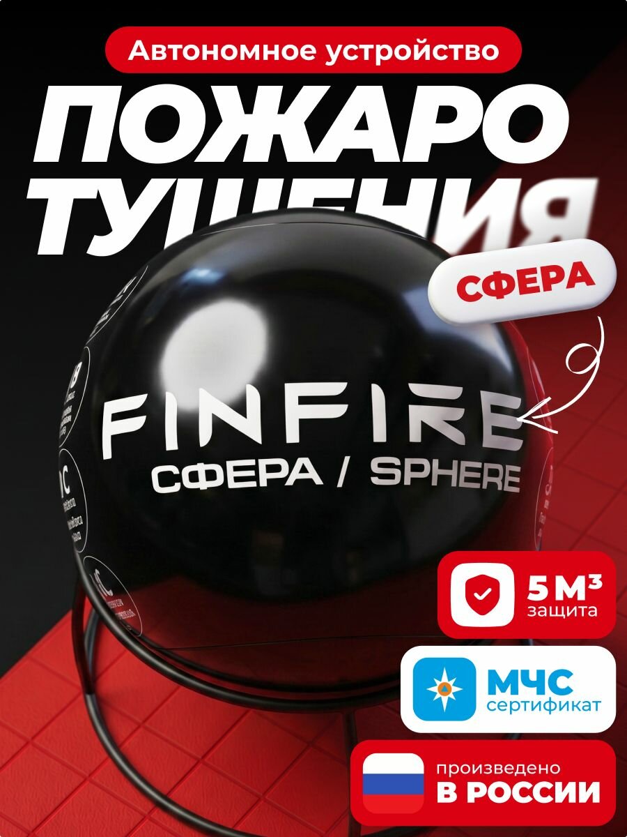 Автономное устройство пожаротушения FINFIRE сфера самосрабатывающее (черный шар), огнетушитель порошковый, для дома, дачи, склада, бани, 1 шт.