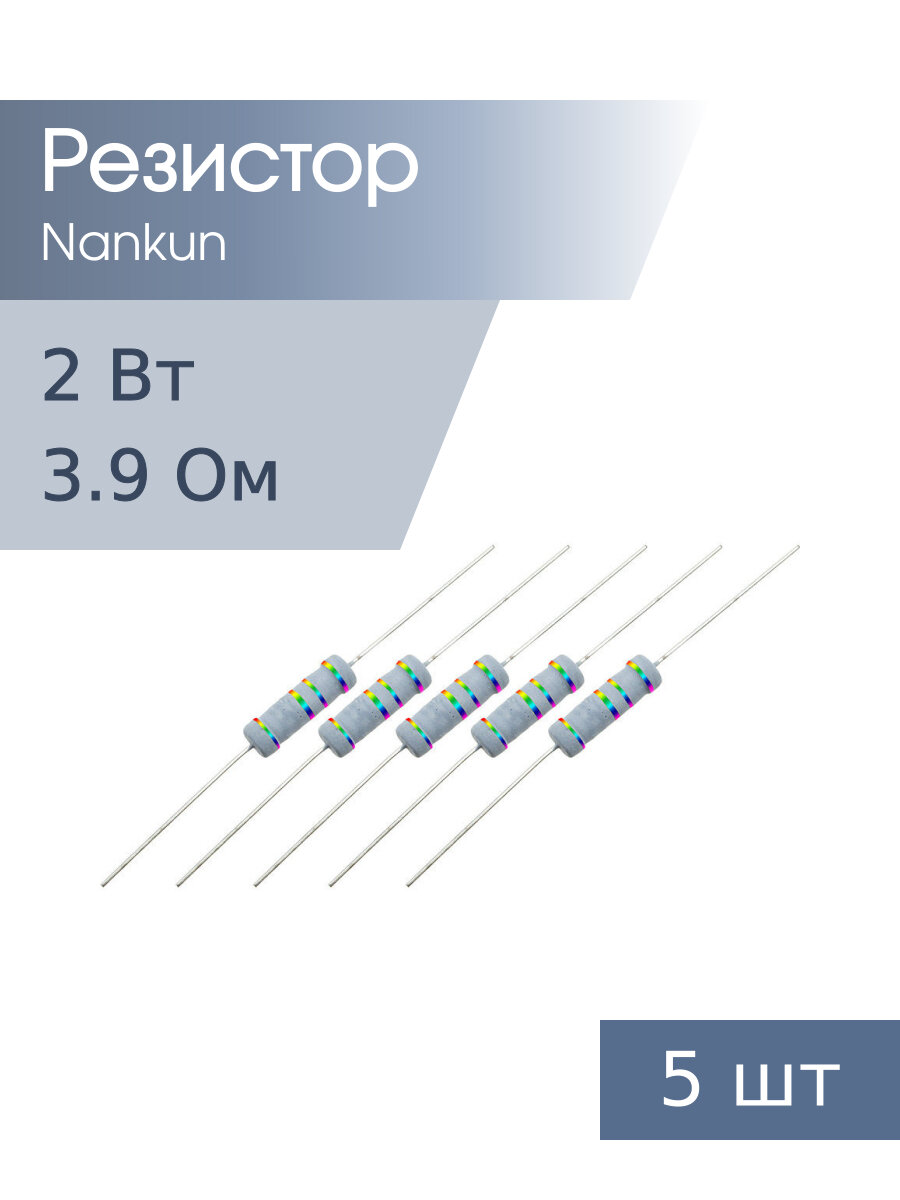 Резистор 2 Вт 3,9 Ом 5% 5шт RoHS