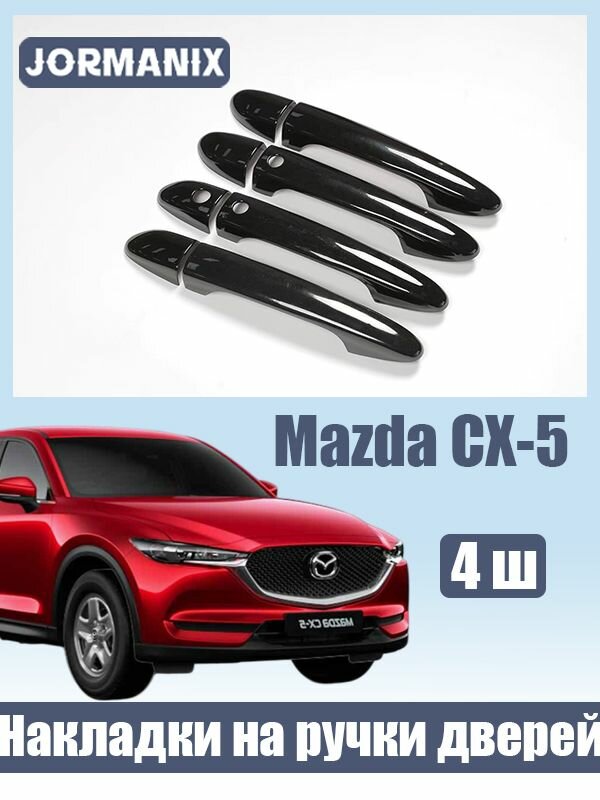 Mazda CX-5 Накладки на ручки дверей, Глянцевый черный, mazda cx-5 2025 аксессуары