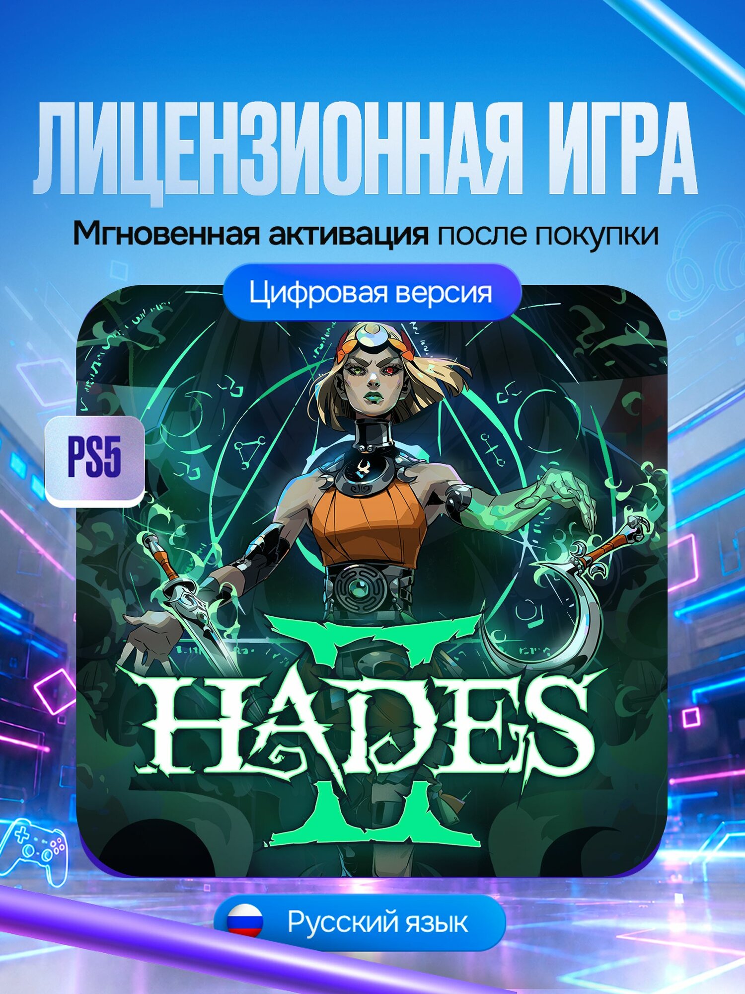 Игра Hades II для PS5, Цифровая версия