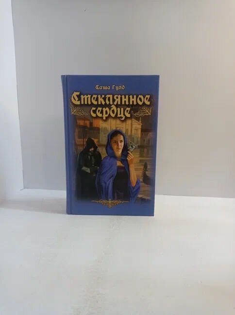 Стеклянное сердце