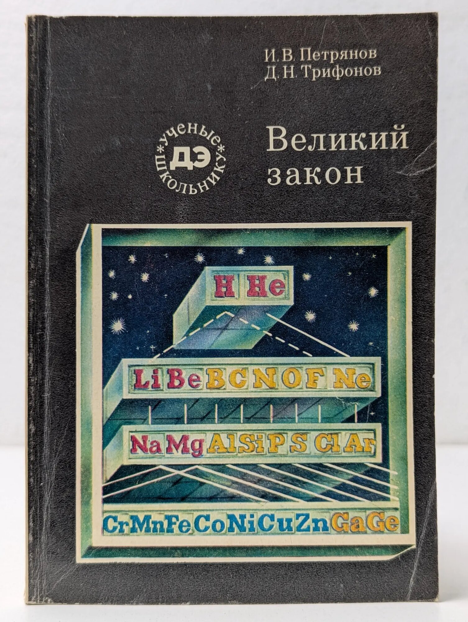 Библиотечка Детской энциклопедии. Великий закон Петрянов Игорь Васильевич, Трифонов Дмитрий Николаевич 1984