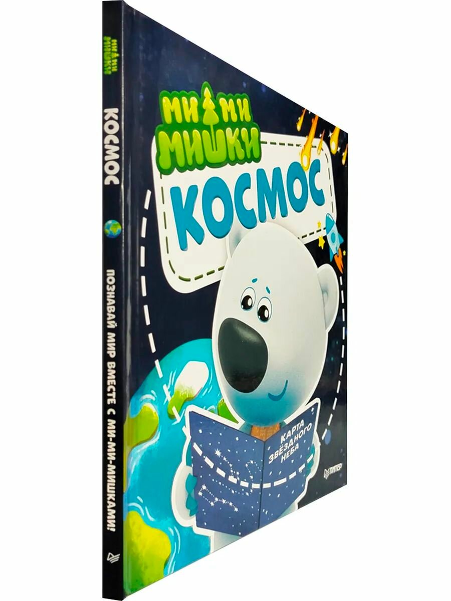 МиМиМишки. Космос — фото 1