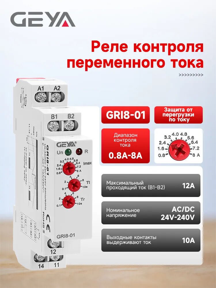 Реле защиты от перетоков тока 0.8А-8А GRI8-01, GEYA реле контроля тока AC/DC 24V-240V монтаж на DIN-рейку, 1 набор выходных контактов 10А, Защита от перегрузки по току