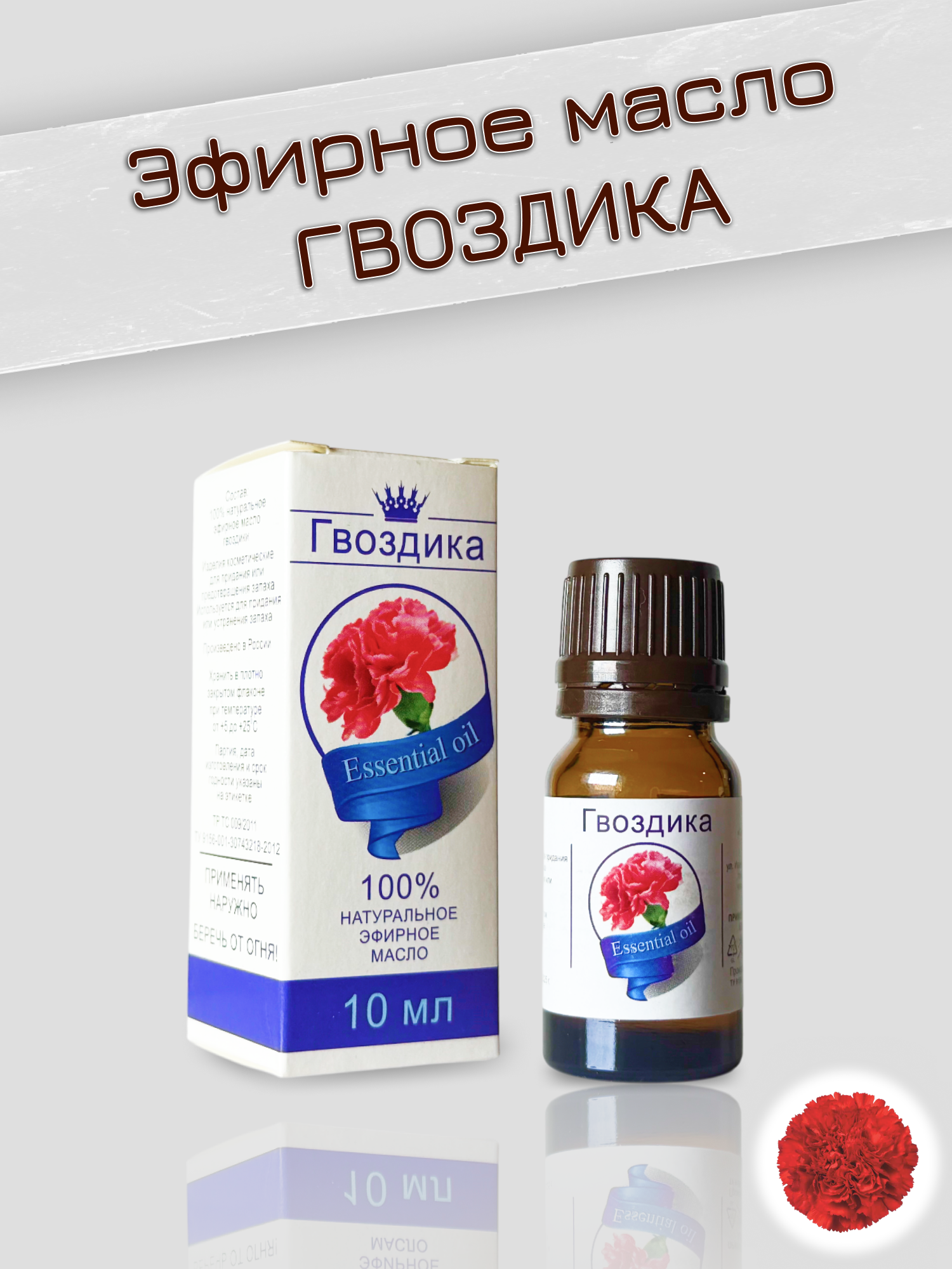 Эфирное масло Гвоздика 100% — натуральное средство от российского бренда Сибирь намедоил
