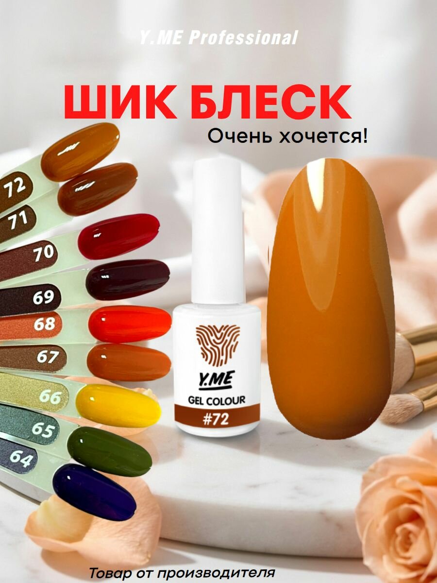 Y.ME Цветной гель-лак Gel Colour 72 (оранжевый), 10 мл, для ногтей