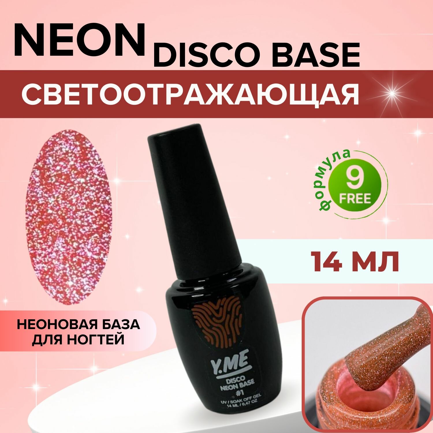 Y.ME База светоотражающая Neon disco base 01 (оранжевый) 14 мл / неоновая цветная база для гель-лака / базовое покрытие для маникюра и педикюра