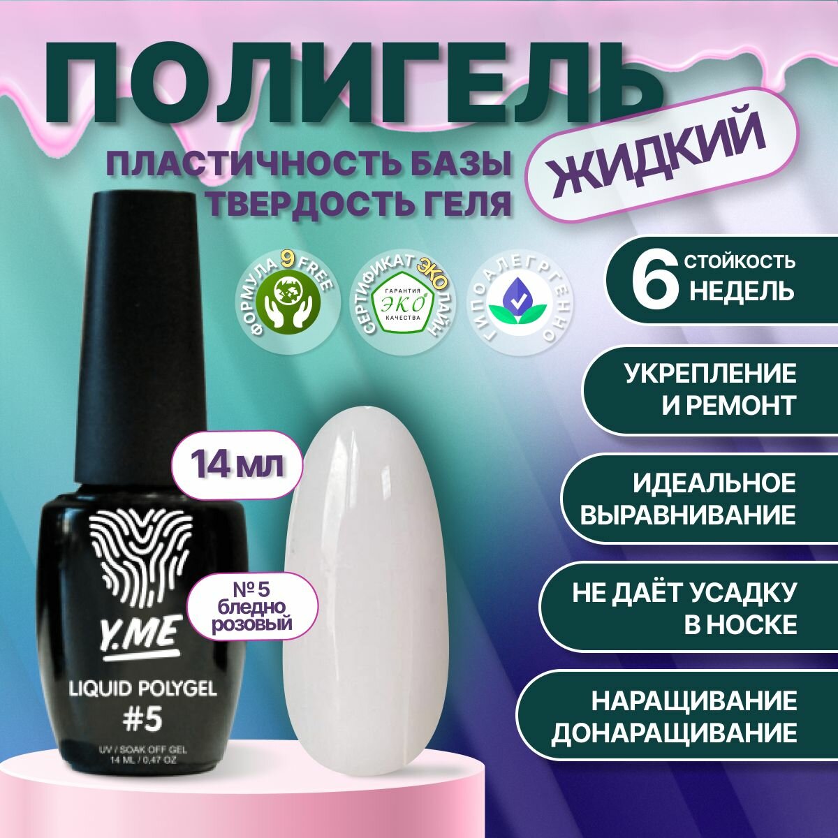Y.ME Полигель жидкий №5 (бледно-розовый) 14 мл, для наращивания, ремонта и моделирования ногтей, выравнивающая база для гель-лака
