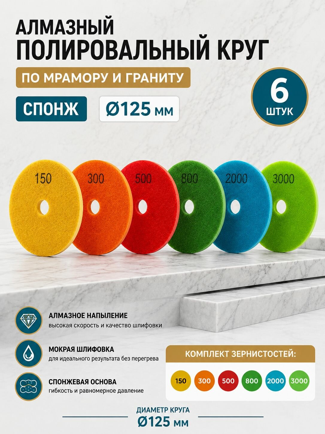 Алмазный полировальный круг по мрамору и граниту типа спонж Ф125 мм комплект 6шт Stonemaster №150,300,500,800,2000,3000