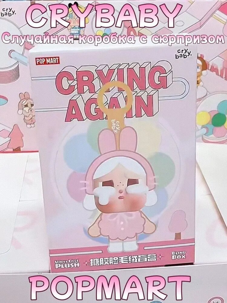Коллекционная фигурка Слепая коробка POP MART CRYBABY, Розовый, 15 см