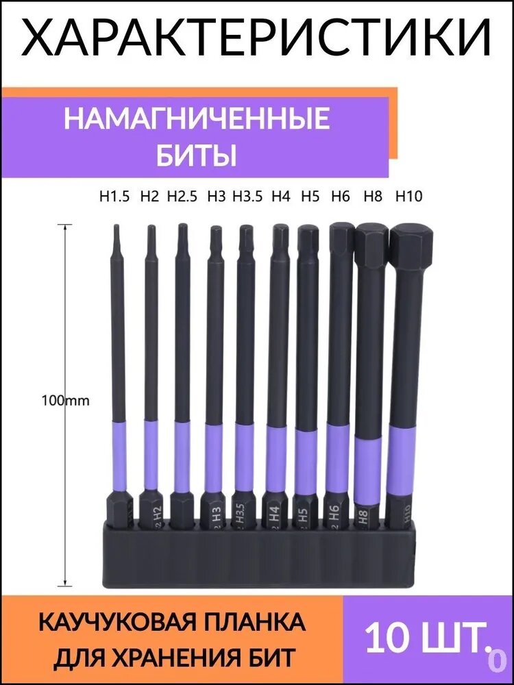 Набор торсионных шестигранных бит H1.5-H10, длина 100 мм, 10 шт. — фото 1