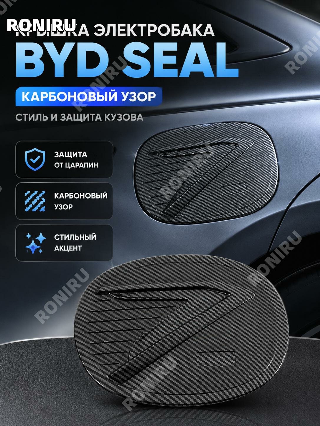 Накладка на лючок бензобака BYD Seal, ABS, карбоновая текстура
