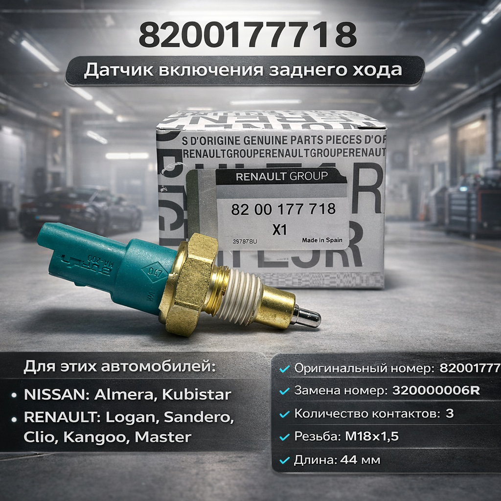 Датчик включения заднего хода Renault 8200177718 для Renault Logan, Sandero, Duster, Megane, Clio