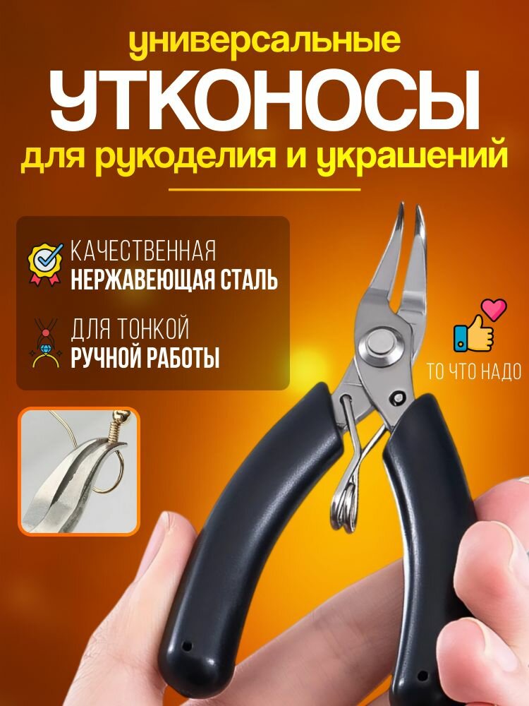 Плоскогубцы для бижутерии, утконосы изогнутые для рукоделия, ювелирный инструмент для создания украшений утконосы для бижутерии плоскогубцы для рукоделия