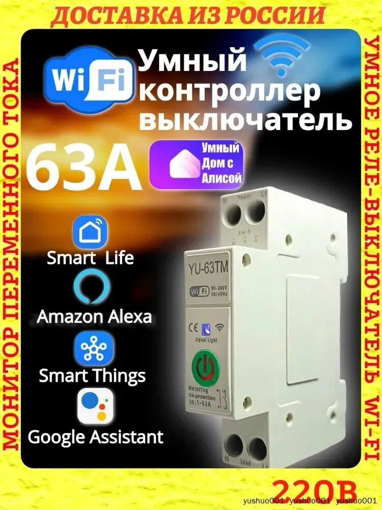 Умное реле-выключатель WI-FI YU-63TM на DIN рейку 63A с функцией счетчика электроэнергии