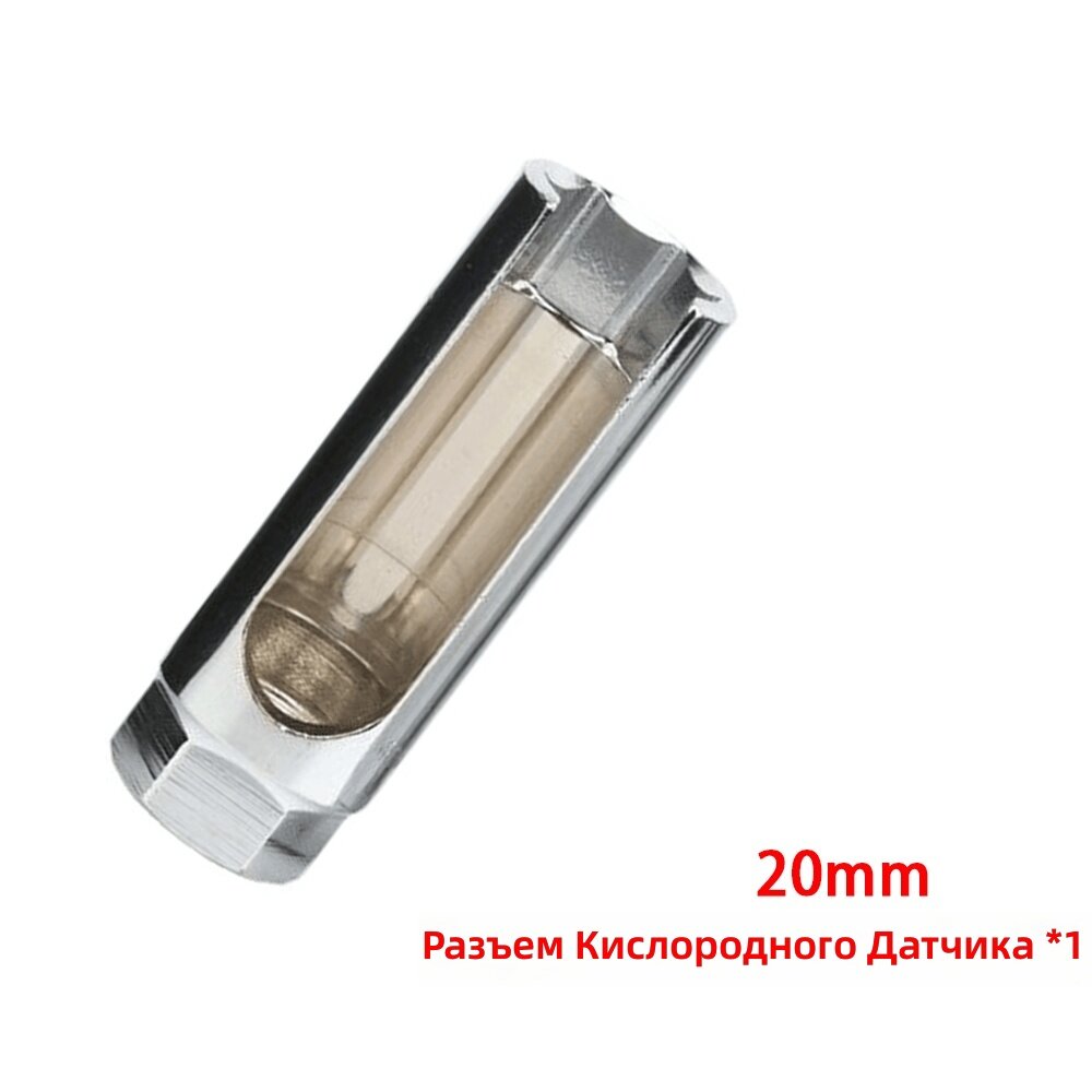 Ключ-головка для лямбда-зонда (кислородного датчика) 20 мм, 1/2" (12.7 мм), для демонтажа и монтажа, автомобильный инструмент