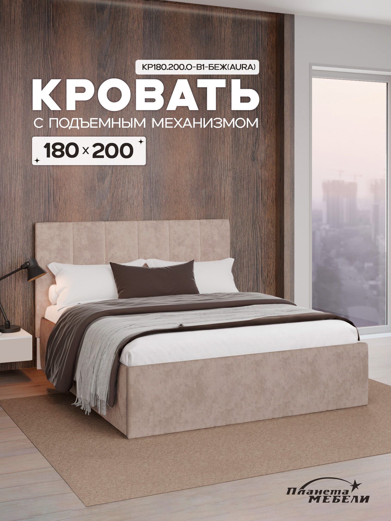 Кровать двуспальная с подъемным механизмом (180х200 см), с мягкой обивкой, бежевая, кр180.200. о-в1-беж(aura)