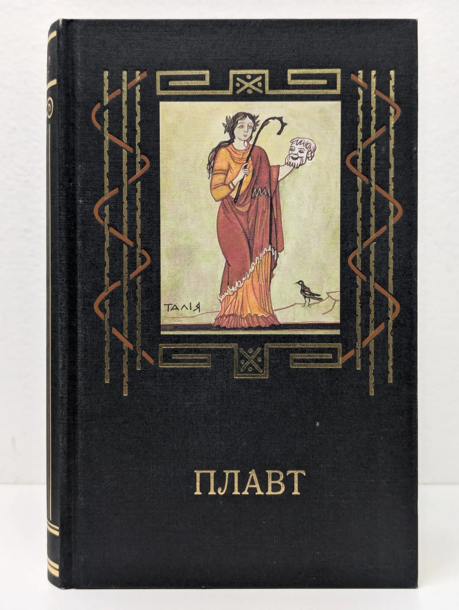 Комедии. Том II Плавт Тит Макций 1997